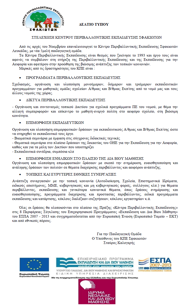 Επαναλειτουργεί το Κέντρο Περιβαλλοντικής Εκπαίδευσης Σφακιωτών ...